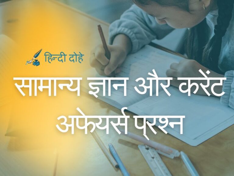 GK Questions in Hindi: Test Your Knowledge with 350+ Challenging Quizzes