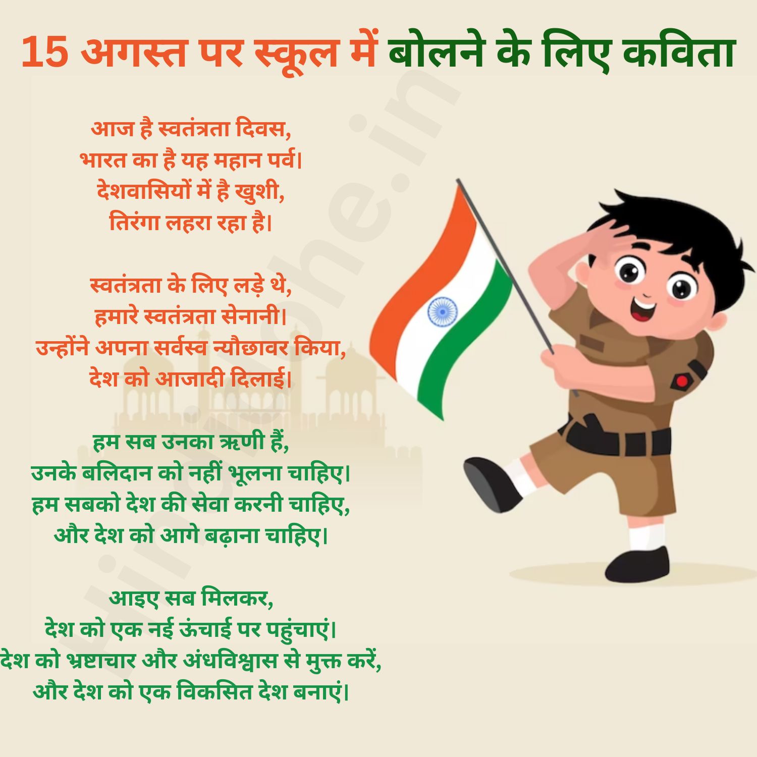 Independence Day Poem in Hindi | 15 August Independence Day