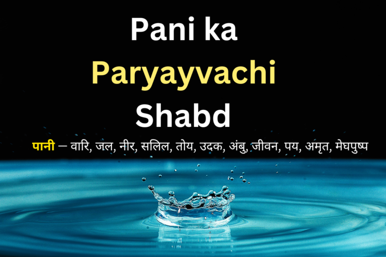 Pani ka Paryayvachi Shabd | पानी का पर्यायवाची शब्द हिंदी में